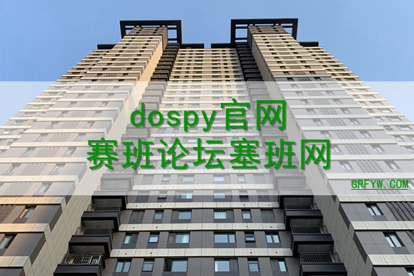 dospy官网赛班论坛塞班网