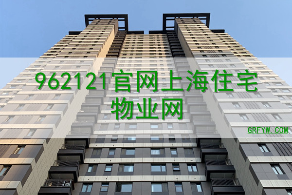 962121官网上海住宅物业网