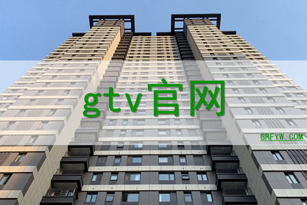 gtv网站