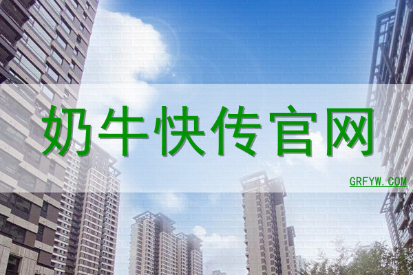 奶牛快传网站